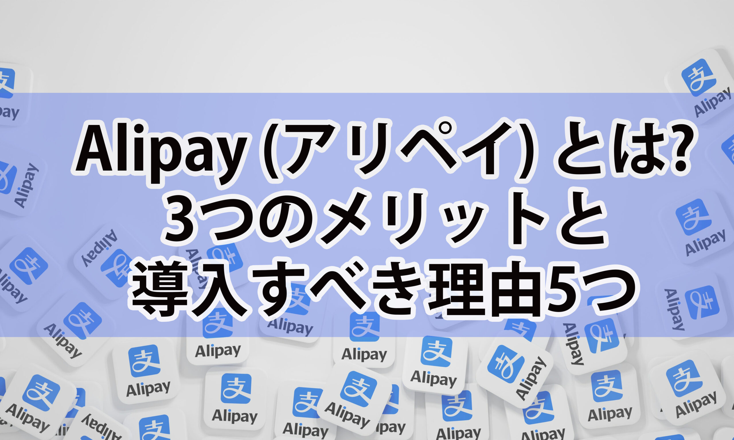 Alipay(アリペイ)とは？3つのメリットと導入すべき理由5つ | 不正検知Lab -フセラボ-【かっこ株式会社 公式メディア】