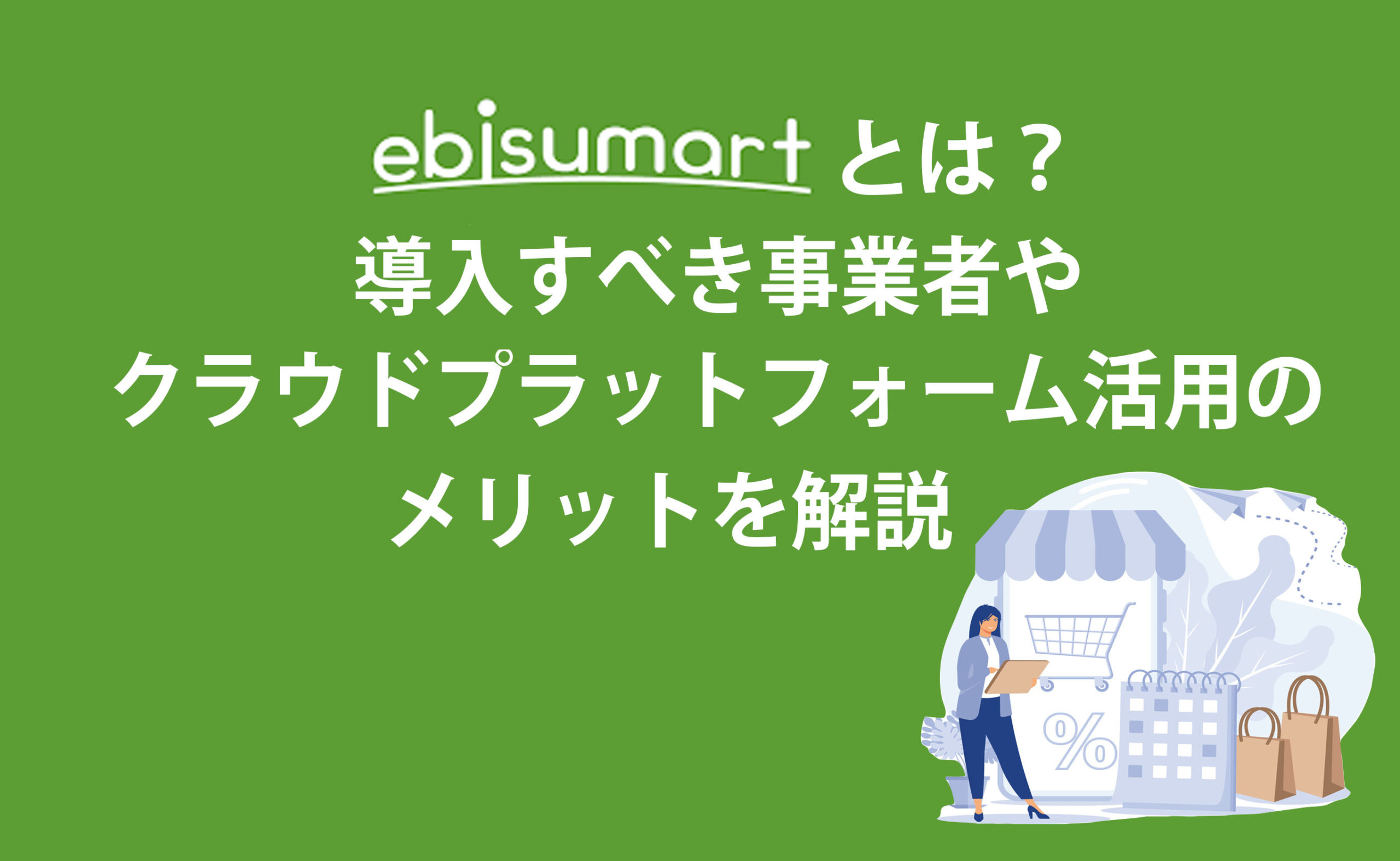 ebisumartとは？導入すべき事業者やECプラットフォーム活用のメリットを解説 | 不正検知Lab -フセラボ-【かっこ株式会社 公式メディア】