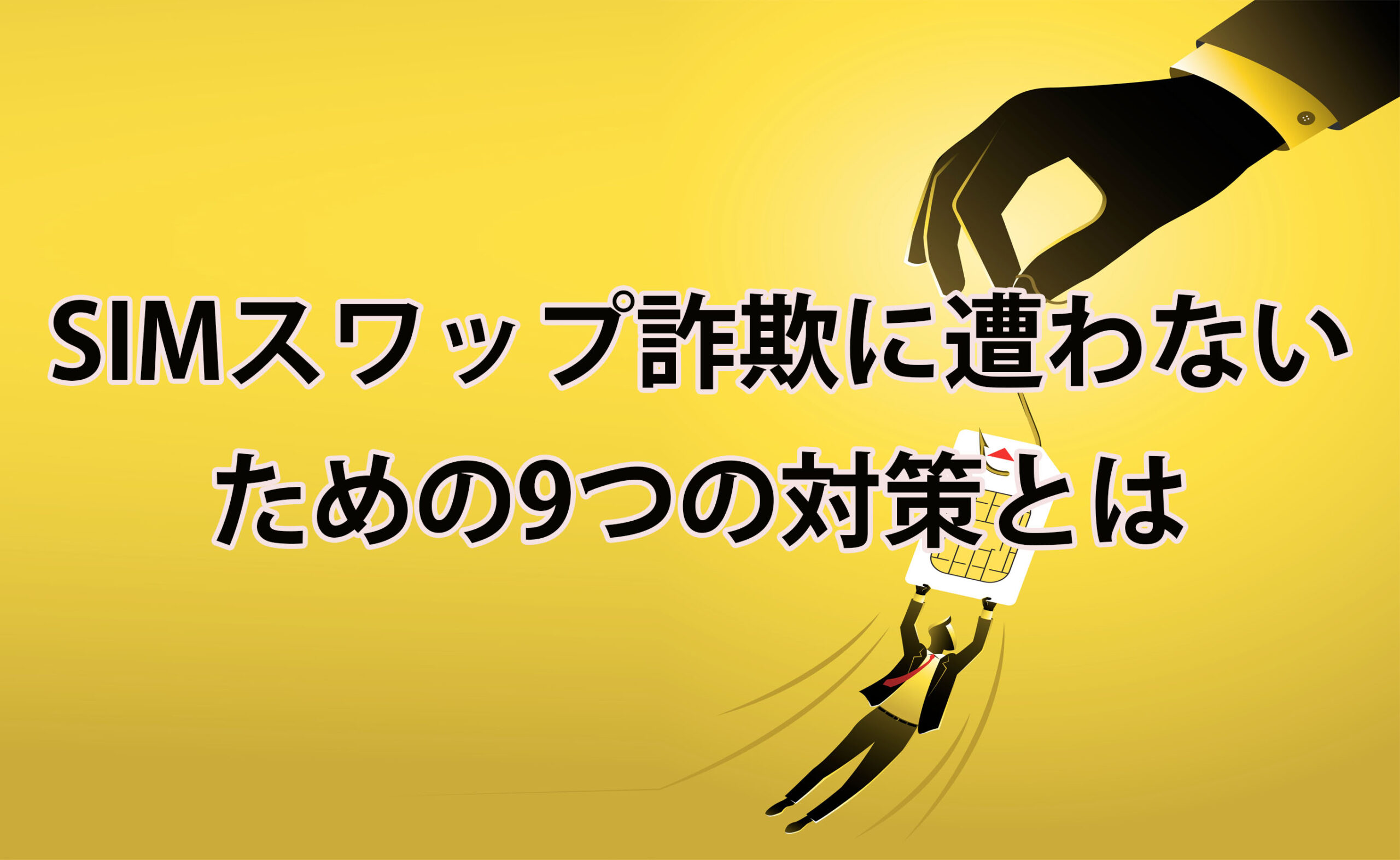 SIMスワップ詐欺とは？スマホが乗っ取られて不正送金される被害が増加中 | 不正検知Lab -フセラボ-【かっこ株式会社 公式メディア】