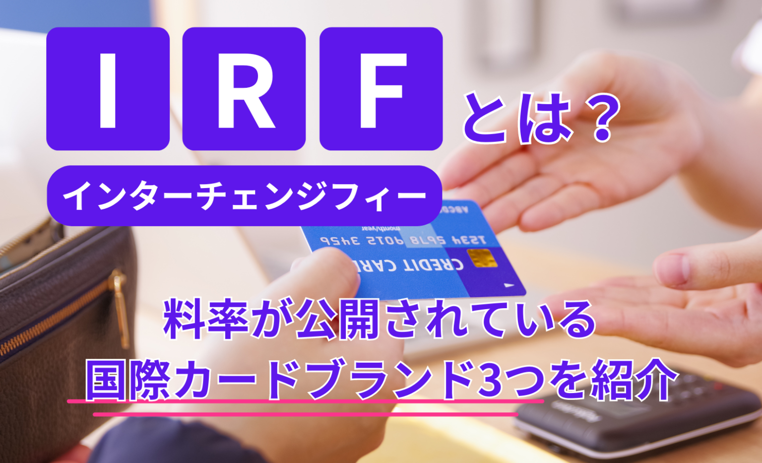 IRF(インターチェンジフィー)とは？料率が公開されている国際カードブランド3つを紹介 | 不正検知Lab -フセラボ-【かっこ株式会社 公式メディア】