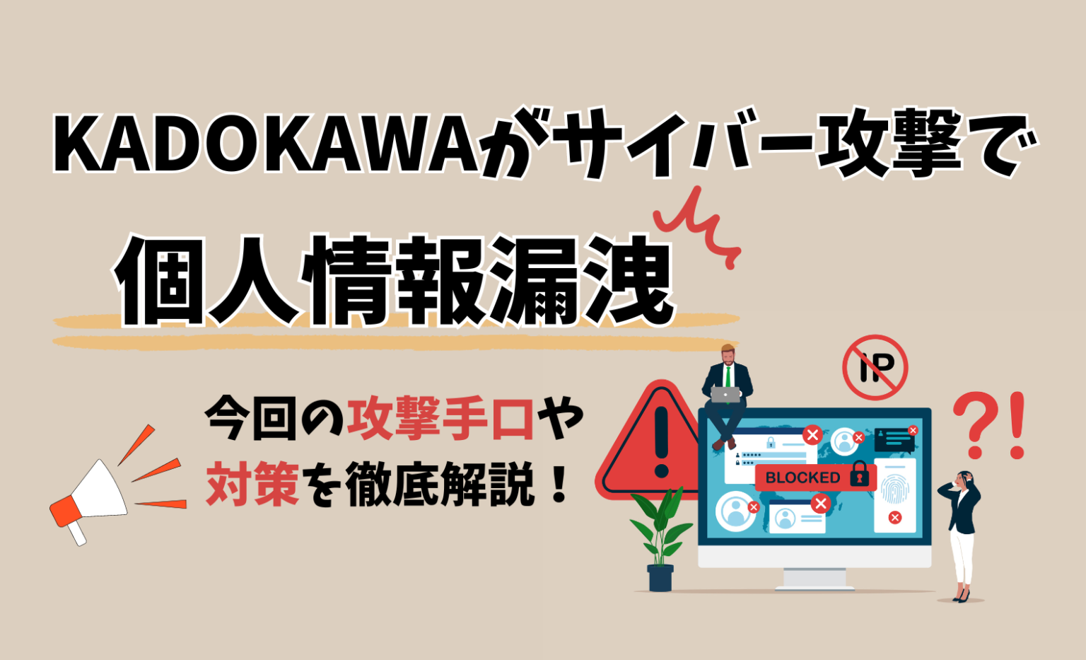 KADOKAWAがサイバー攻撃で個人情報漏洩！ランサムウェアや対策方針などをまとめて解説 | 不正検知Lab -フセラボ-【かっこ株式会社 公式メディア】