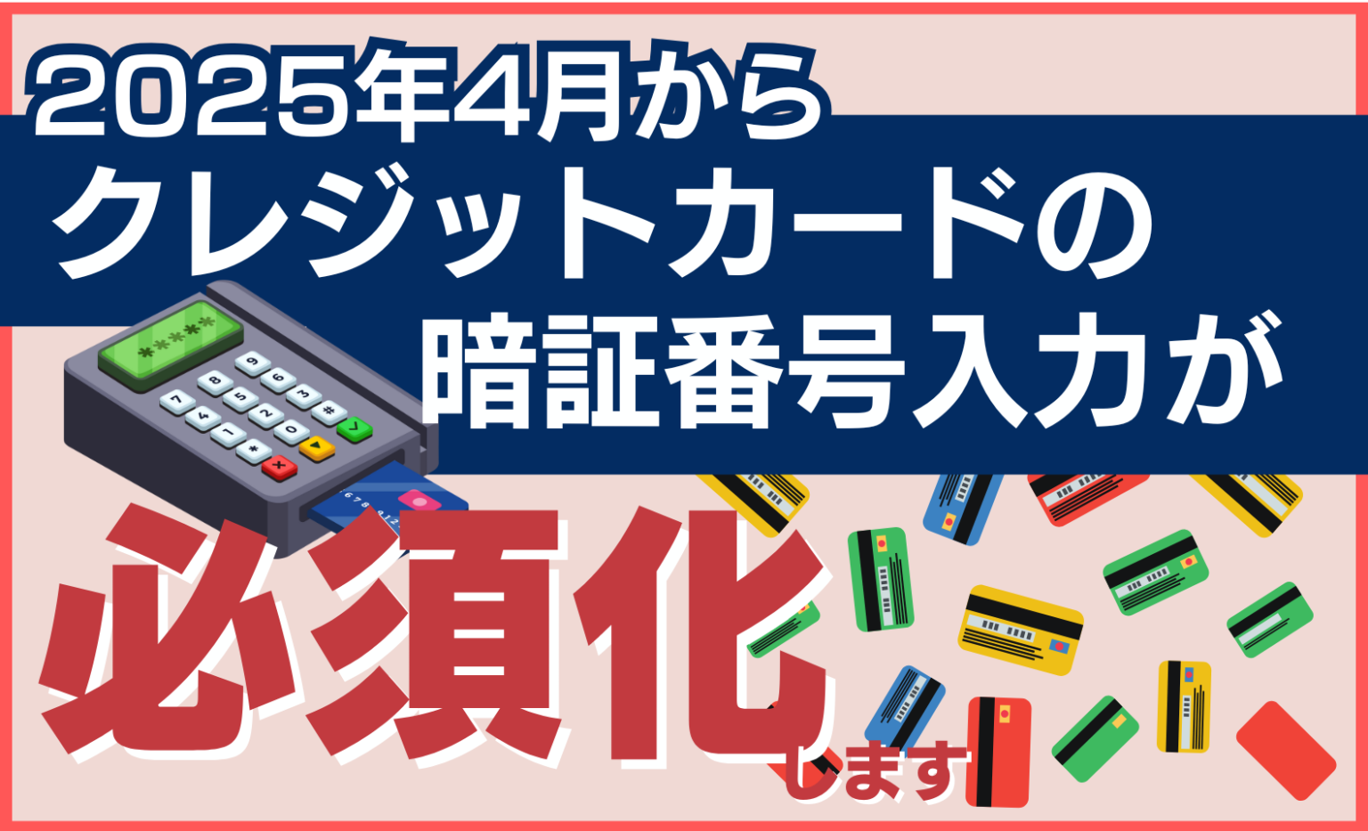 2025年4月クレジットカードの暗証番号入力が必須化！サイン決済廃止の前に店舗や利用者が行うべきことは？ | 不正検知Lab -フセラボ-【かっこ株式会社 公式メディア】