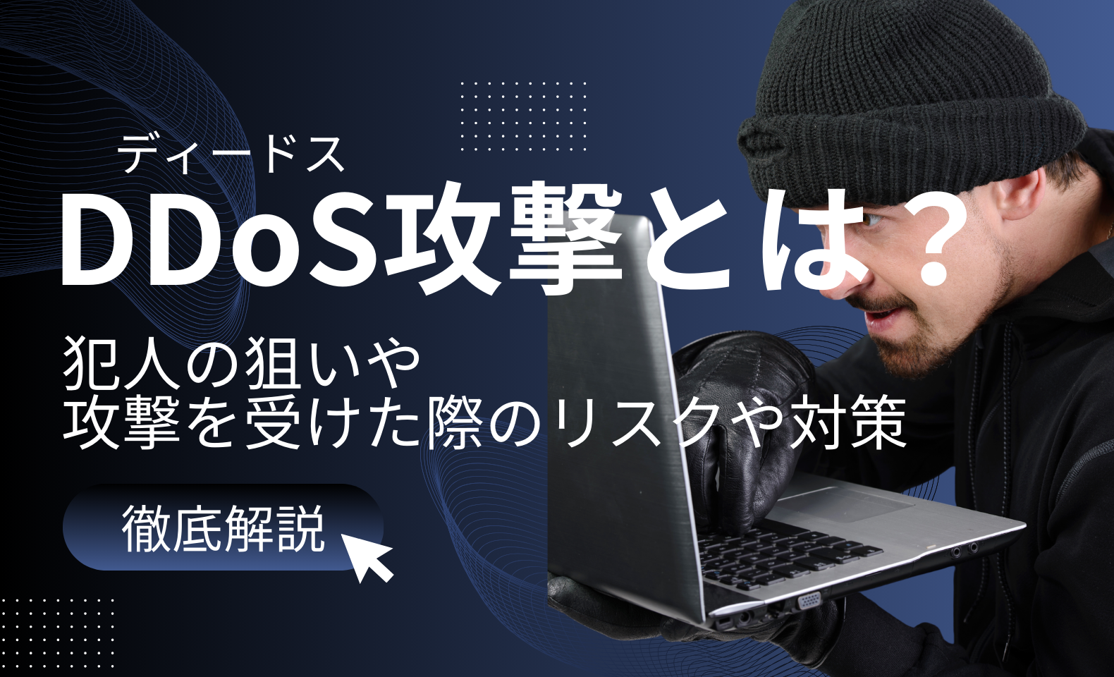 DDoS攻撃とは？犯人の狙いや攻撃を受けた際のリスクや対策まで徹底解説 | 不正検知Lab -フセラボ-【かっこ株式会社 公式メディア】
