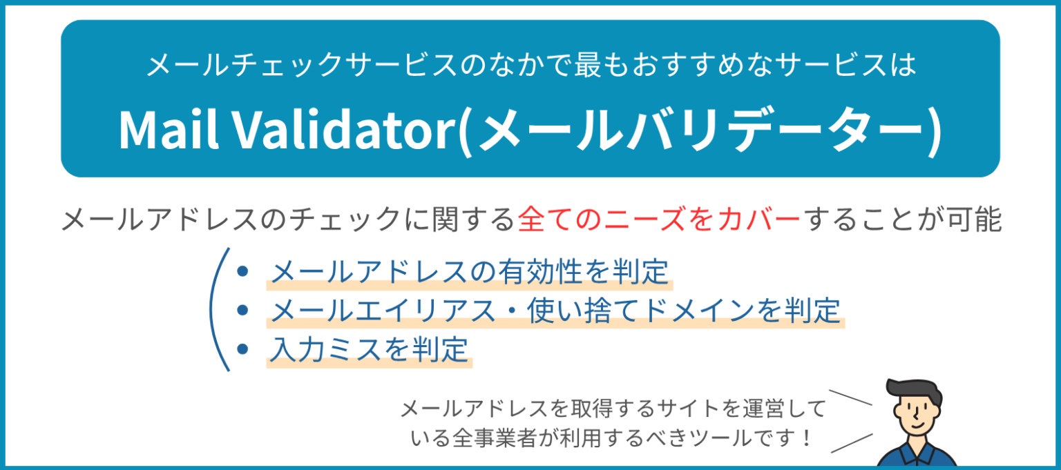 メールアドレスのチェック方法は？アドレスの有効性を確認すべき理由や不正アドレスの種類を解説 | 不正検知Lab -フセラボ-【かっこ株式会社 公式メディア】
